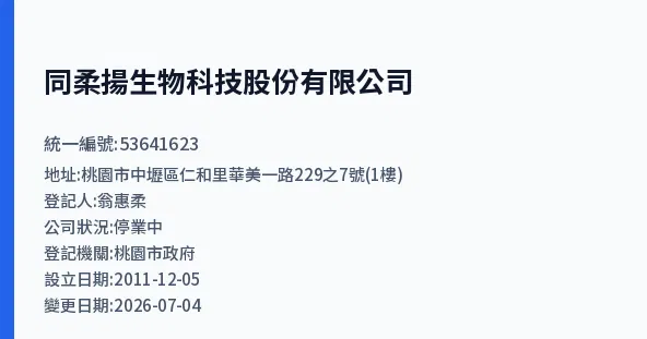 同柔揚生物科技股份有限公司的照片-統編 53641623(桃園市) 公司登記資料與營業項目詳細圖表
