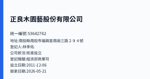正良木園藝股份有限公司的照片-統編 53642762(南投縣) 公司登記資料與營業項目詳細圖表