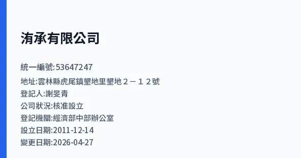 洧承有限公司的照片-統編 53647247(雲林縣) 公司登記資料與營業項目詳細圖表