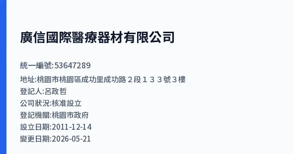廣信國際醫療器材有限公司的照片-統編 53647289(桃園市) 公司登記資料與營業項目詳細圖表