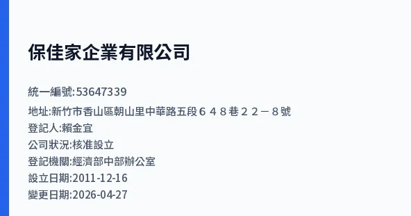 保佳家企業有限公司的照片-統編 53647339(新竹市) 公司登記資料與營業項目詳細圖表