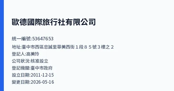 歐德國際旅行社有限公司的照片-統編 53647653(臺中市) 公司登記資料與營業項目詳細圖表