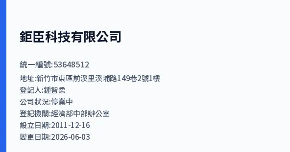 鉅臣科技有限公司的照片-統編 53648512(新竹市) 公司登記資料與營業項目詳細圖表