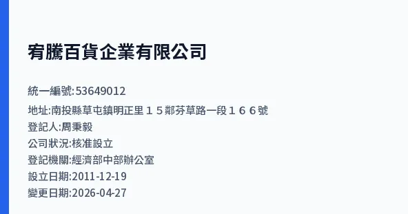 宥騰百貨企業有限公司的照片-統編 53649012(南投縣) 公司登記資料與營業項目詳細圖表