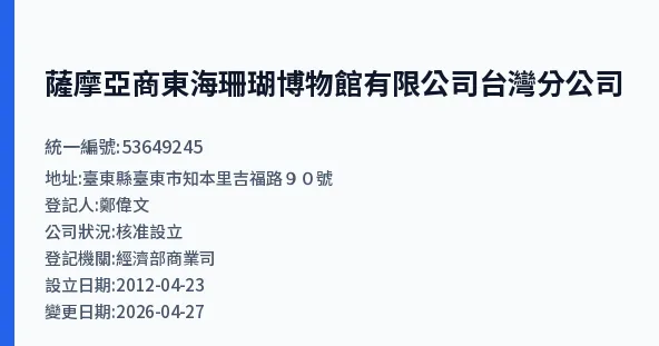 薩摩亞商東海珊瑚博物館有限公司台灣分公司的照片-統編 53649245(臺東縣) 公司登記資料與營業項目詳細圖表