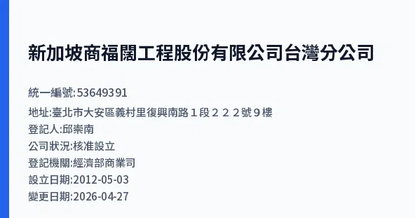 新加坡商福闊工程股份有限公司台灣分公司的照片-統編 53649391(臺北市) 公司登記資料與營業項目詳細圖表