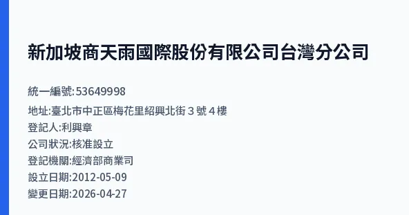 新加坡商天雨國際股份有限公司台灣分公司的照片-統編 53649998(臺北市) 公司登記資料與營業項目詳細圖表