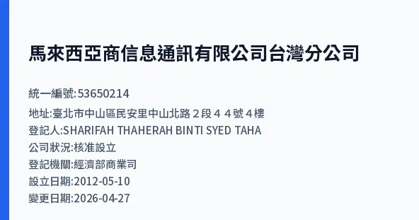 馬來西亞商信息通訊有限公司台灣分公司的照片-統編 53650214(臺北市) 公司登記資料與營業項目詳細圖表