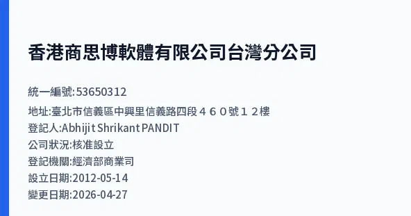 香港商思博軟體有限公司台灣分公司的照片-統編 53650312(臺北市) 公司登記資料與營業項目詳細圖表