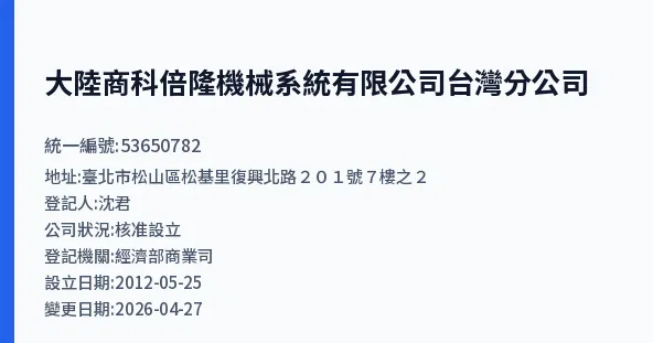 大陸商科倍隆機械系統有限公司台灣分公司的照片-統編 53650782(臺北市) 公司登記資料與營業項目詳細圖表
