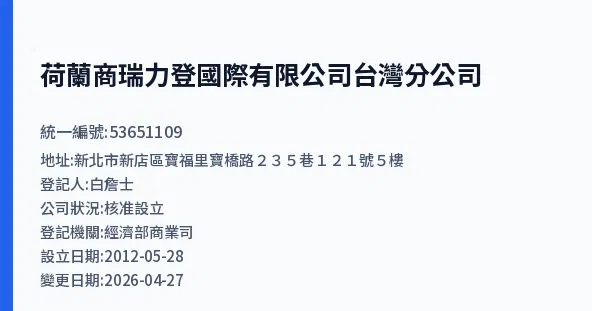 荷蘭商瑞力登國際有限公司台灣分公司的照片-統編 53651109(新北市) 公司登記資料與營業項目詳細圖表