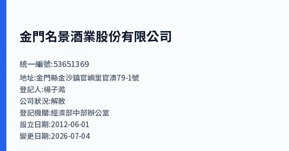 金門名景酒業股份有限公司的照片-統編 53651369(金門縣) 公司登記資料與營業項目詳細圖表