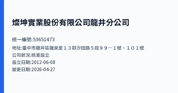 燦坤實業股份有限公司龍井分公司的照片-統編 53651473(臺中市) 公司登記資料與營業項目詳細圖表