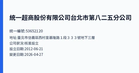 統一超商股份有限公司台北市第八二五分公司的照片-統編 53652120(臺北市) 公司登記資料與營業項目詳細圖表