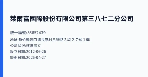 萊爾富國際股份有限公司第三八七二分公司的照片-統編 53652439(新竹縣) 公司登記資料與營業項目詳細圖表