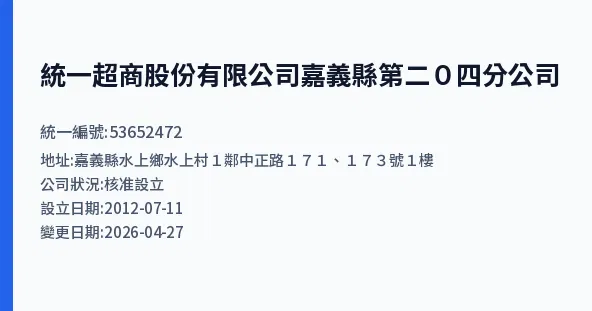 統一超商股份有限公司嘉義縣第二0四分公司的照片-統編 53652472(嘉義縣) 公司登記資料與營業項目詳細圖表