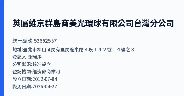 英屬維京群島商美光環球有限公司台灣分公司的照片-統編 53652557(臺北市) 公司登記資料與營業項目詳細圖表