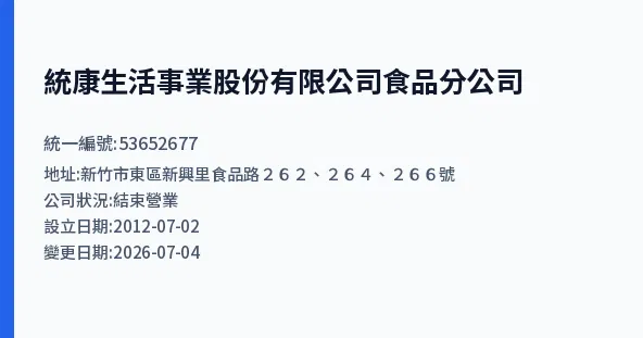 統康生活事業股份有限公司食品分公司的照片-統編 53652677(新竹市) 公司登記資料與營業項目詳細圖表