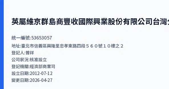 英屬維京群島商豐收國際興業股份有限公司台灣分公司的照片-統編 53653057(臺北市) 公司登記資料與營業項目詳細圖表