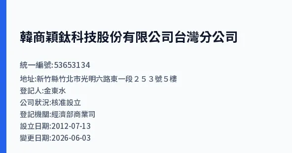 韓商穎鈦科技股份有限公司台灣分公司的照片-統編 53653134(新竹縣) 公司登記資料與營業項目詳細圖表