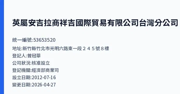 英屬安吉拉商祥吉國際貿易有限公司台灣分公司的照片-統編 53653520(新竹縣) 公司登記資料與營業項目詳細圖表
