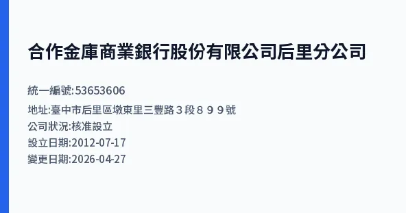 合作金庫商業銀行股份有限公司后里分公司的照片-統編 53653606(臺中市) 公司登記資料與營業項目詳細圖表