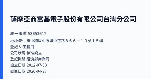 薩摩亞商富基電子股份有限公司台灣分公司的照片-統編 53653612(新北市) 公司登記資料與營業項目詳細圖表