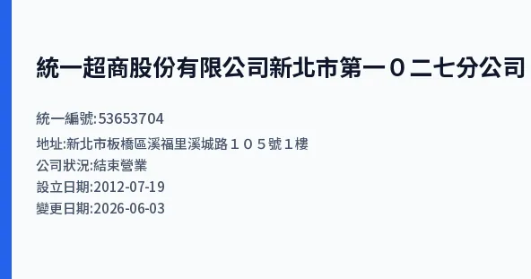 統一超商股份有限公司新北市第一0二七分公司的照片-統編 53653704(新北市) 公司登記資料與營業項目詳細圖表