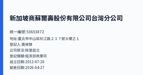 新加坡商蘇爾壽股份有限公司台灣分公司的照片-統編 53653872(臺北市) 公司登記資料與營業項目詳細圖表
