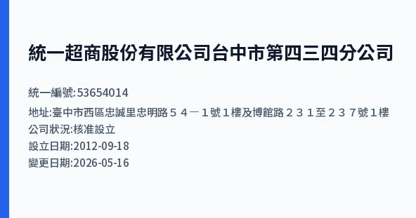 統一超商股份有限公司台中市第四三四分公司的照片-統編 53654014(臺中市) 公司登記資料與營業項目詳細圖表