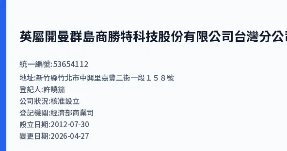 英屬開曼群島商勝特科技股份有限公司台灣分公司的照片-統編 53654112(新竹縣) 公司登記資料與營業項目詳細圖表