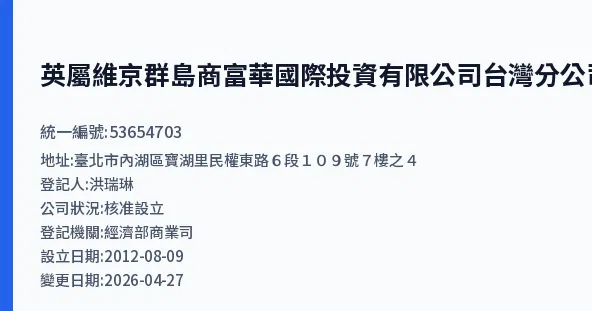 英屬維京群島商富華國際投資有限公司台灣分公司的照片-統編 53654703(臺北市) 公司登記資料與營業項目詳細圖表