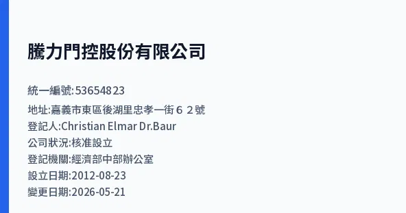 騰力門控股份有限公司的照片-統編 53654823(嘉義市) 公司登記資料與營業項目詳細圖表