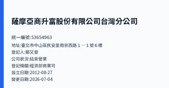 薩摩亞商升富股份有限公司台灣分公司的照片-統編 53654963(臺北市) 公司登記資料與營業項目詳細圖表