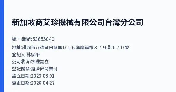 新加坡商艾珍機械有限公司台灣分公司的照片-統編 53655040(桃園市) 公司登記資料與營業項目詳細圖表