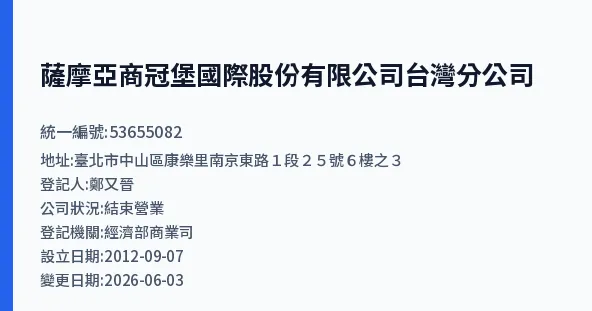 薩摩亞商冠堡國際股份有限公司台灣分公司的照片-統編 53655082(臺北市) 公司登記資料與營業項目詳細圖表
