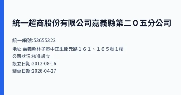 統一超商股份有限公司嘉義縣第二0五分公司的照片-統編 53655323(嘉義縣) 公司登記資料與營業項目詳細圖表
