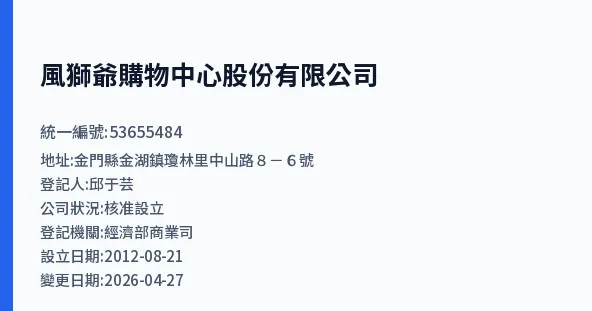風獅爺購物中心股份有限公司的照片-統編 53655484(金門縣) 公司登記資料與營業項目詳細圖表