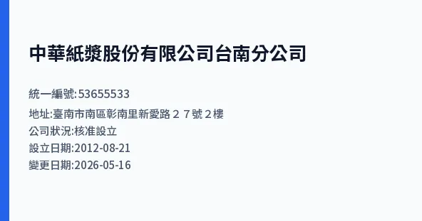 中華紙漿股份有限公司台南分公司的照片-統編 53655533(臺南市) 公司登記資料與營業項目詳細圖表