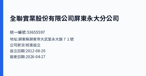 全聯實業股份有限公司屏東永大分公司的照片-統編 53655597(屏東縣) 公司登記資料與營業項目詳細圖表