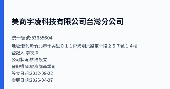 美商宇凌科技有限公司台灣分公司的照片-統編 53655604(新竹縣) 公司登記資料與營業項目詳細圖表