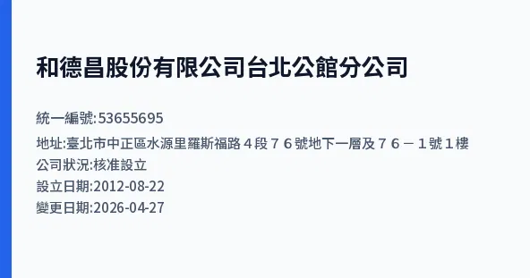 和德昌股份有限公司台北公館分公司的照片-統編 53655695(臺北市) 公司登記資料與營業項目詳細圖表