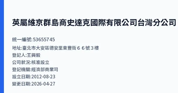 英屬維京群島商史達克國際有限公司台灣分公司的照片-統編 53655745(臺北市) 公司登記資料與營業項目詳細圖表