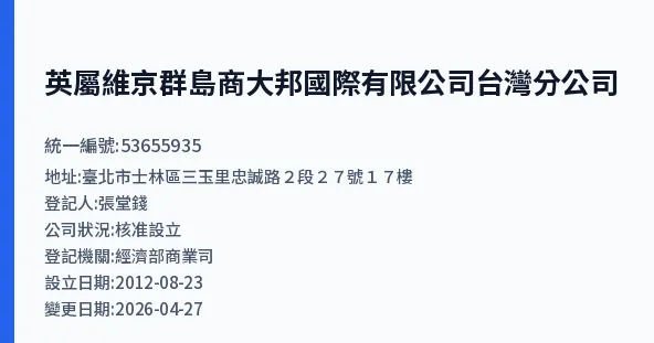 英屬維京群島商大邦國際有限公司台灣分公司的照片-統編 53655935(臺北市) 公司登記資料與營業項目詳細圖表
