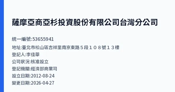 薩摩亞商亞杉投資股份有限公司台灣分公司的照片-統編 53655941(臺北市) 公司登記資料與營業項目詳細圖表