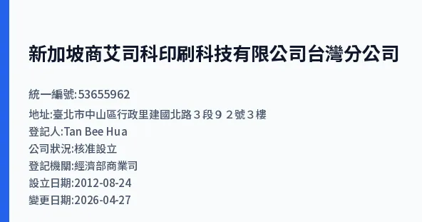 新加坡商艾司科印刷科技有限公司台灣分公司的照片-統編 53655962(臺北市) 公司登記資料與營業項目詳細圖表