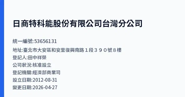 日商特科能股份有限公司台灣分公司的照片-統編 53656131(臺北市) 公司登記資料與營業項目詳細圖表