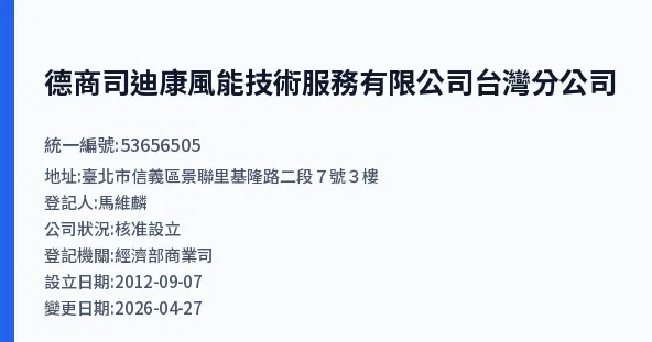 德商司迪康風能技術服務有限公司台灣分公司的照片-統編 53656505(臺北市) 公司登記資料與營業項目詳細圖表