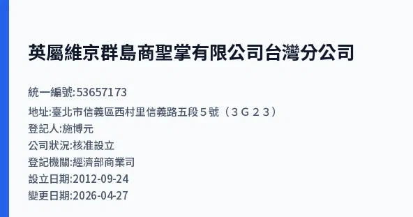 英屬維京群島商聖掌有限公司台灣分公司的照片-統編 53657173(臺北市) 公司登記資料與營業項目詳細圖表
