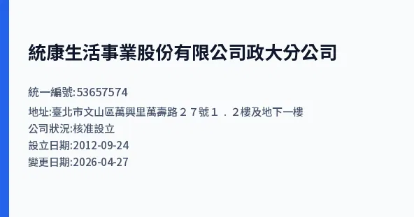 統康生活事業股份有限公司政大分公司的照片-統編 53657574(臺北市) 公司登記資料與營業項目詳細圖表